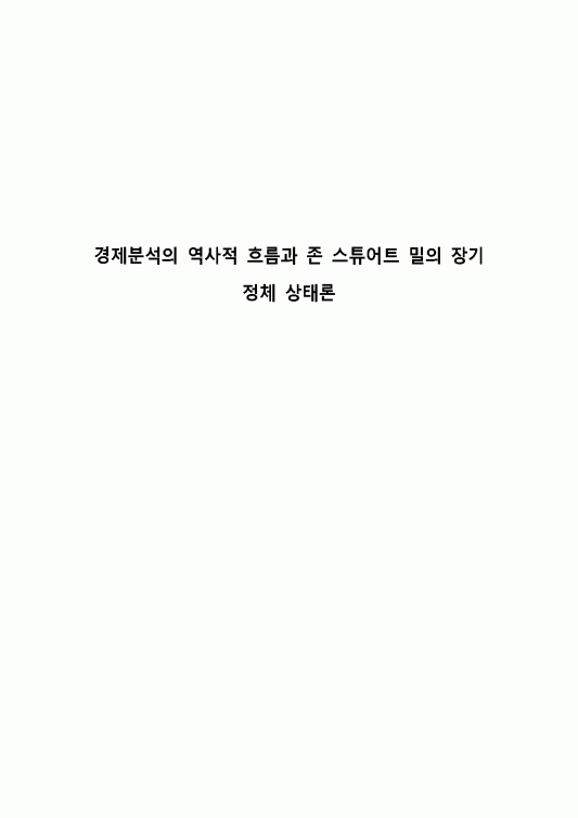 경제분석의 역사적 흐름과 존 스튜어트 밀의 장기 정체 상태론