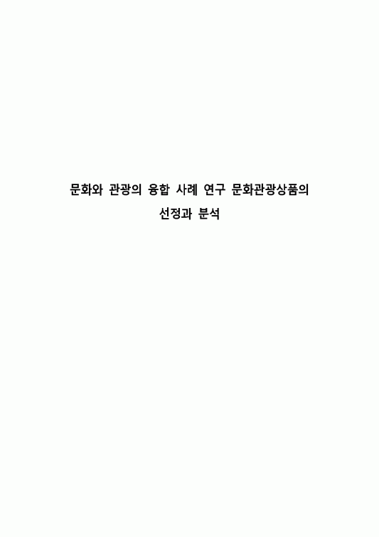 문화와 관광의 융합 사례 연구 문화관광상품의 선정과 분석