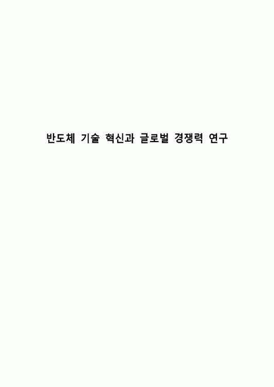 반도체 기술 혁신과 글로벌 경쟁력 연구
