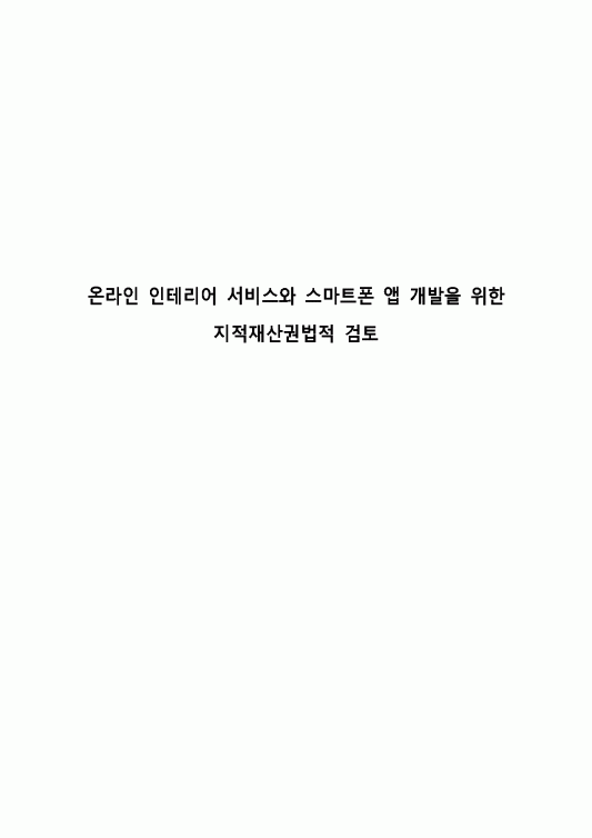 온라인 인테리어 서비스와 스마트폰 앱 개발을 위한 지적재산권법적 검토