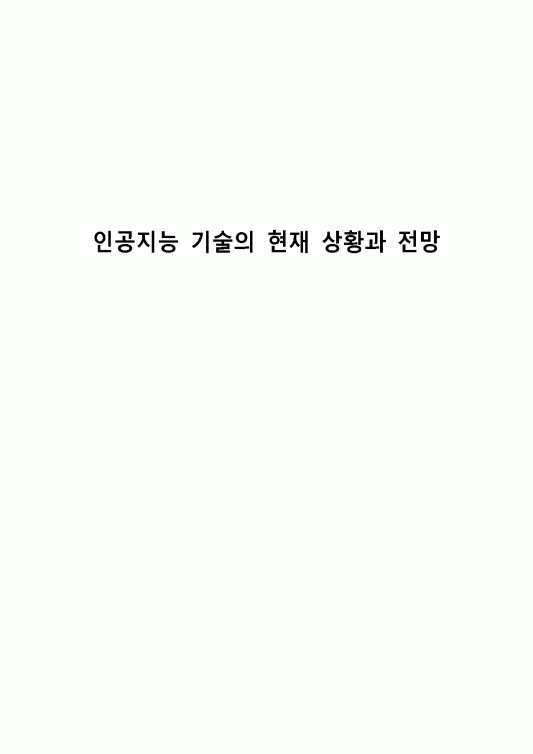 인공지능 기술의 현재 상황과 전망