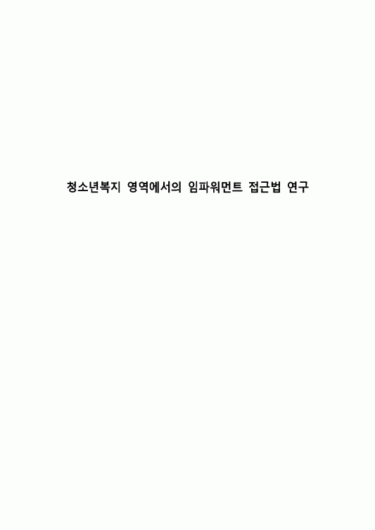 청소년복지 영역에서의 임파워먼트 접근법 연구