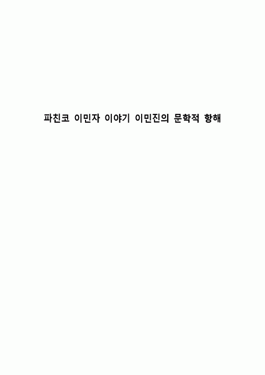 파친코 이민자 이야기 이민진의 문학적 항해