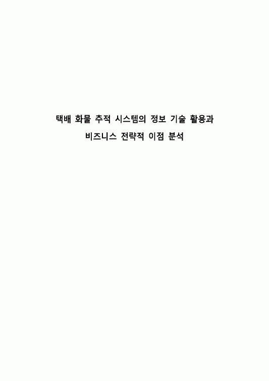 택배 화물 추적 시스템의 정보 기술 활용과 비즈니스 전략적 이점 분석