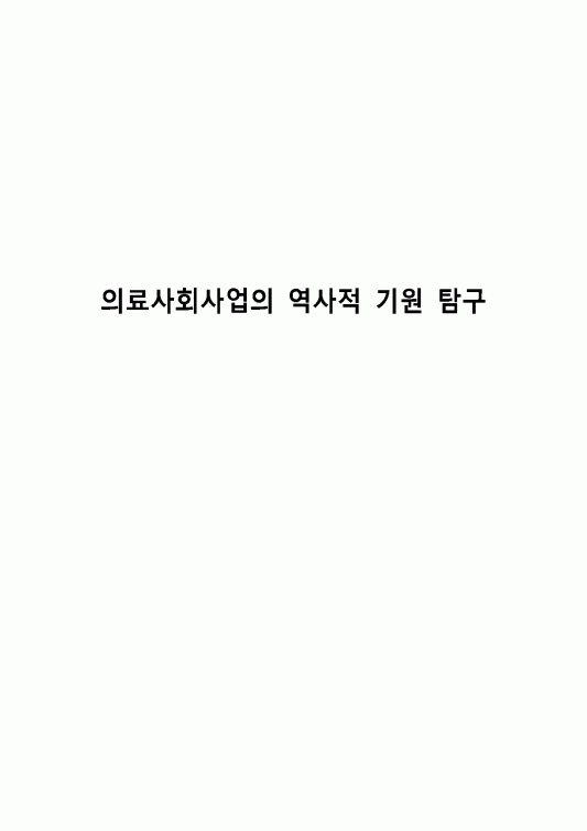 의료사회사업의 역사적 기원 탐구