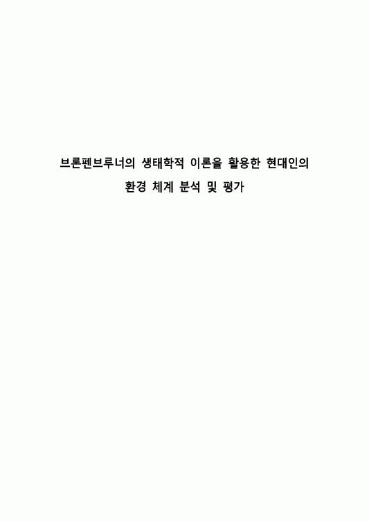 브론펜브루너의 생태학적 이론을 활용한 현대인의 환경 체계 분석 및 평가