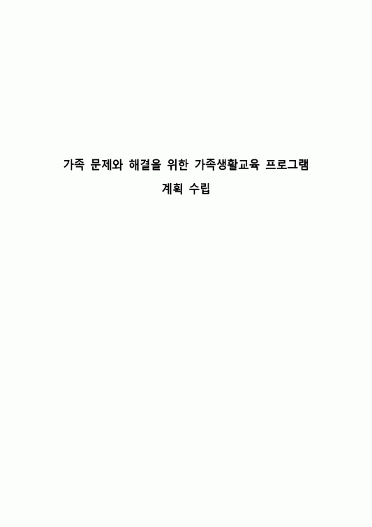 가족 문제와 해결을 위한 가족생활교육 프로그램 계획 수립