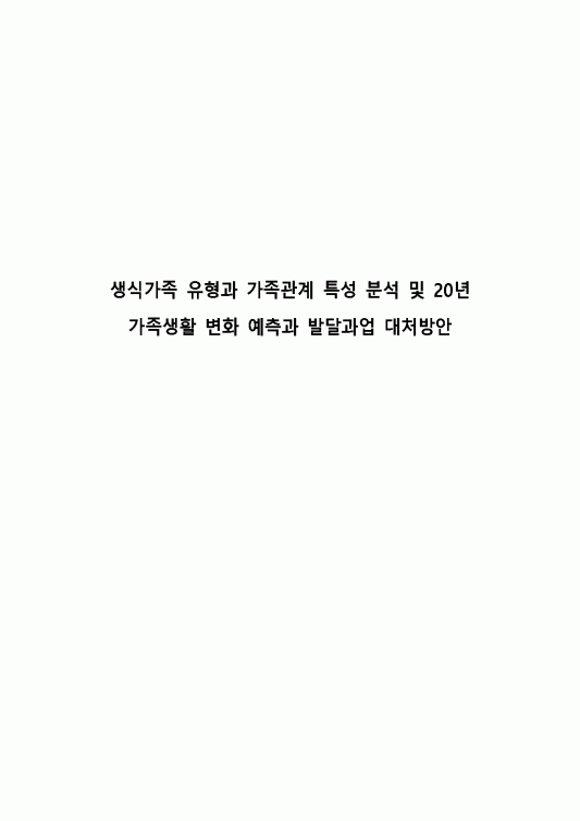 생식가족 유형과 가족관계 특성 분석 및 20년 가족생활 변화 예측과 발달과업 대처방안