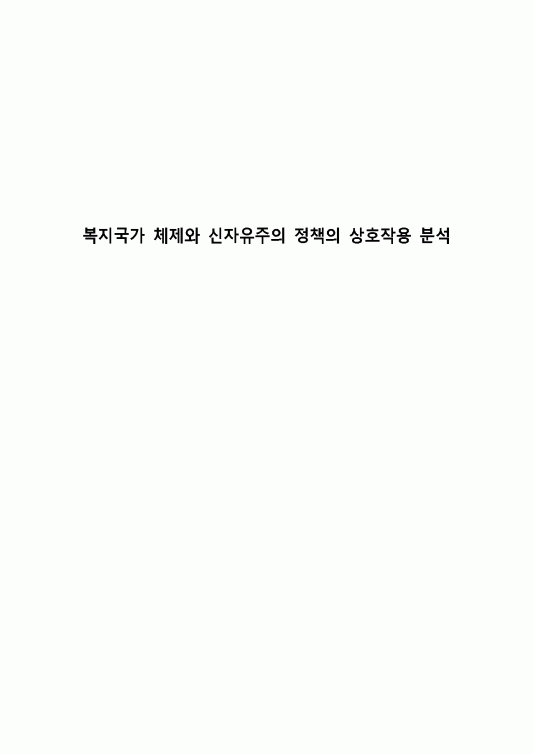 복지국가 체제와 신자유주의 정책의 상호작용 분석