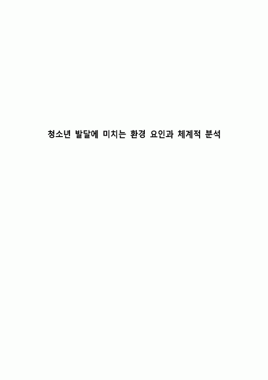 청소년 발달에 미치는 환경 요인과 체계적 분석