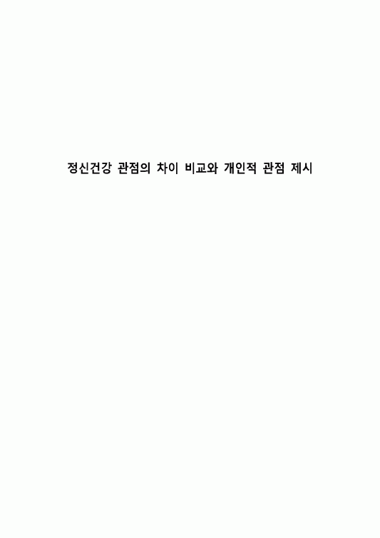 정신건강 관점의 차이 비교와 개인적 관점 제시