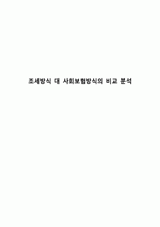 조세방식 대 사회보험방식의 비교 분석