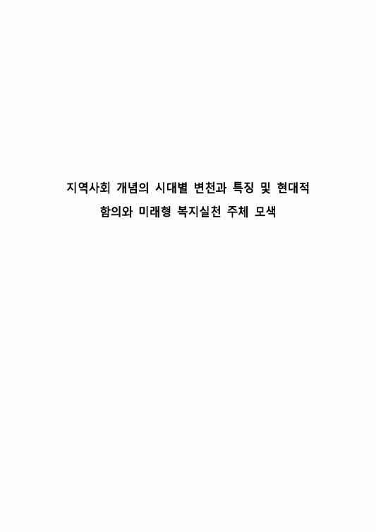 지역사회 개념의 시대별 변천과 특징 및 현대적 함의와 미래형 복지실천 주체 모색