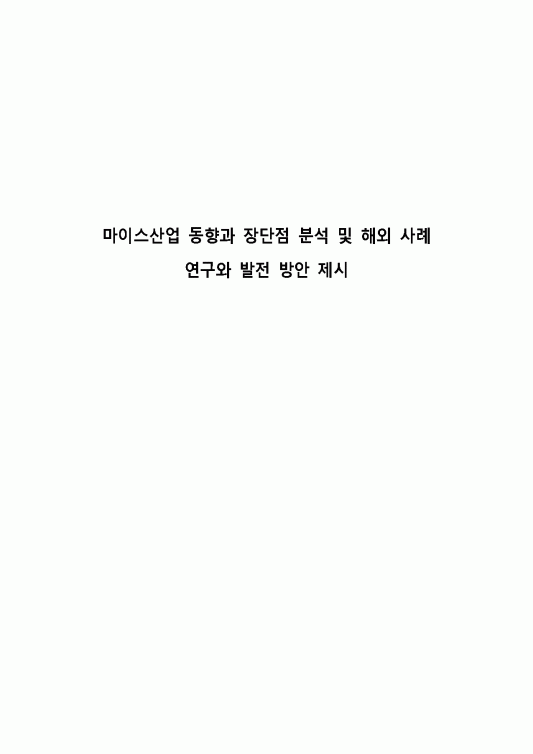 마이스산업 동향과 장단점 분석 및 해외 사례 연구와 발전 방안 제시