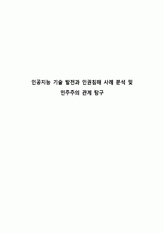 인공지능 기술 발전과 인권침해 사례 분석 및 민주주의 관계 탐구