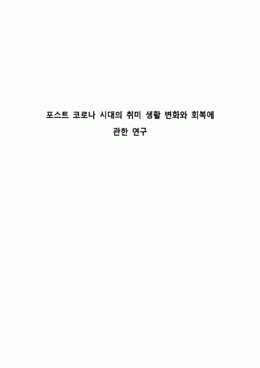 포스트 코로나 시대의 취미 생활 변화와 회복에 관한 연구