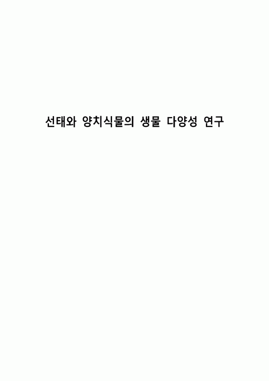 선태와 양치식물의 생물 다양성 연구