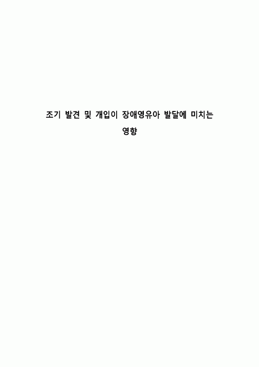 조기 발견 및 개입이 장애영유아 발달에 미치는 영향
