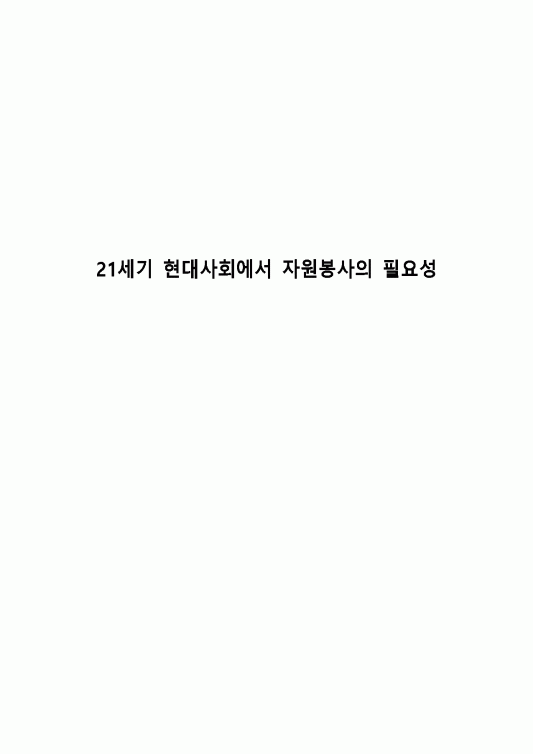 21세기 현대사회에서 자원봉사의 필요성