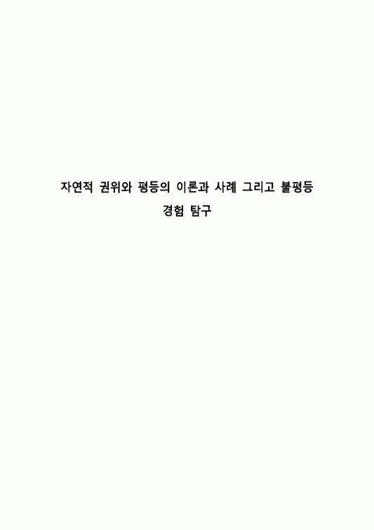 자연적 권위와 평등의 이론과 사례 그리고 불평등 경험 탐구