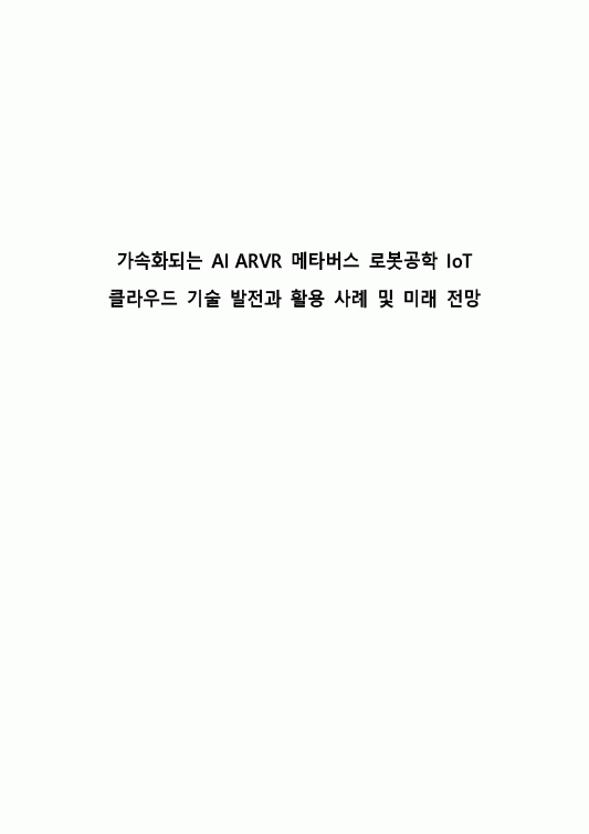 가속화되는 AI ARVR 메타버스 로봇공학 IoT 클라우드 기술 발전과 활용 사례 및 미래 전망