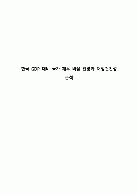 한국 GDP 대비 국가 채무 비율 전망과 재정건전성 분석
