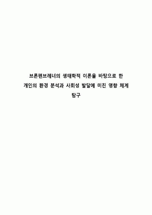 브론펜브레너의 생태학적 이론을 바탕으로 한 개인의 환경 분석과 사회성 발달에 미친 영향 체계 탐구