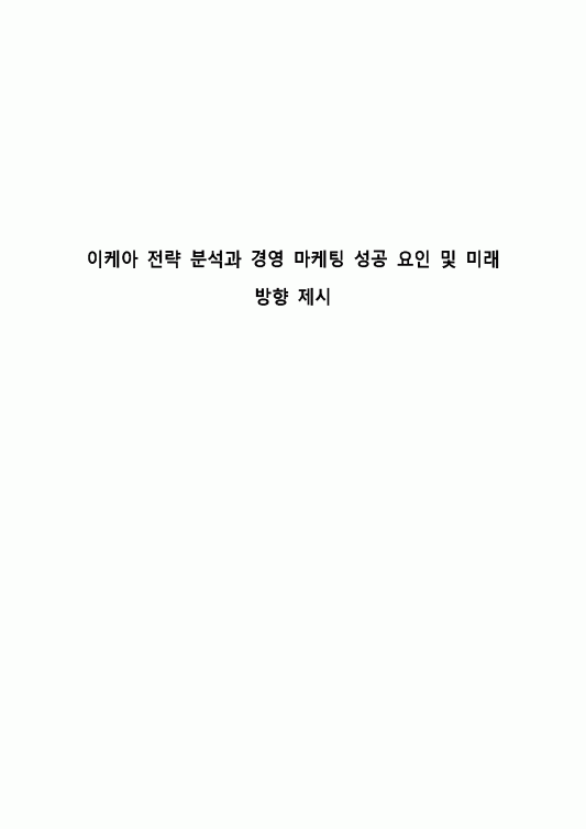 이케아 전략 분석과 경영 마케팅 성공 요인 및 미래 방향 제시