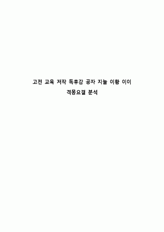 고전 교육 저작 독후감 공자 지눌 이황 이이 격몽요결 분석