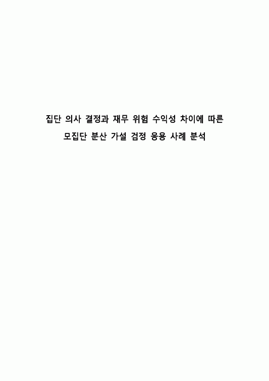 집단 의사 결정과 재무 위험 수익성 차이에 따른 모집단 분산 가설 검정 응용 사례 분석