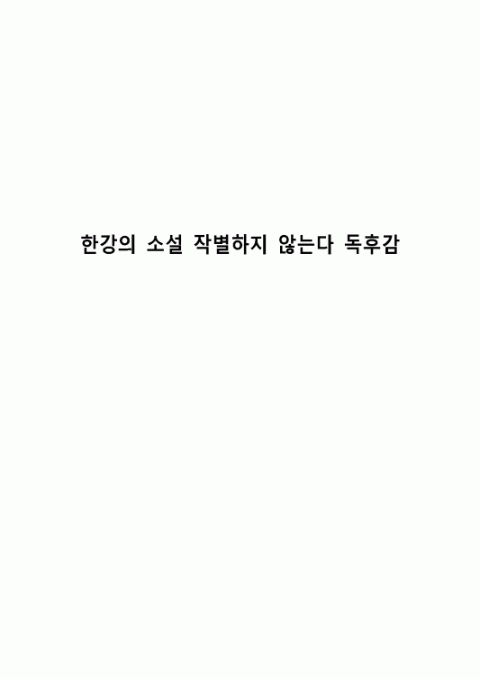 한강의 소설 작별하지 않는다 독후감