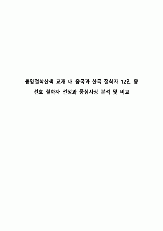 동양철학산책 교재 내 중국과 한국 철학자 12인 중 선호 철학자 선정과 중심사상 분석 및 비교