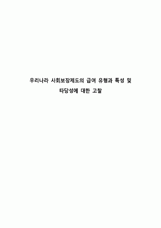 우리나라 사회보장제도의 급여 유형과 특성 및 타당성에 대한 고찰