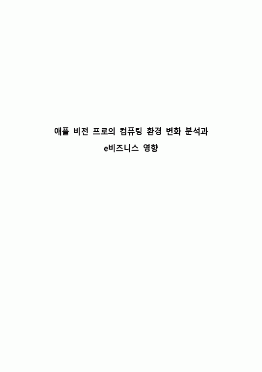 애플 비전 프로의 컴퓨팅 환경 변화 분석과 e비즈니스 영향