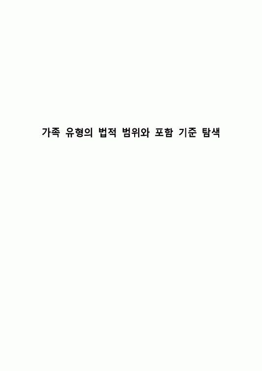 가족 유형의 법적 범위와 포함 기준 탐색