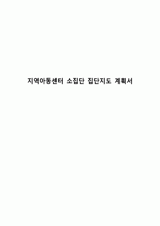 지역아동센터 소집단 집단지도 계획서