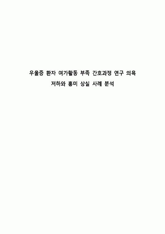 우울증 환자 여가활동 부족 간호과정 연구 의욕 저하와 흥미 상실 사례 분석