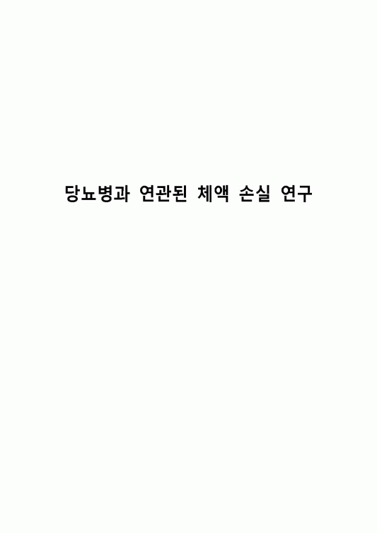 당뇨병과 연관된 체액 손실 연구