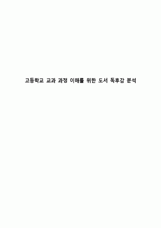 고등학교 교과 과정 이해를 위한 도서 독후감 분석
