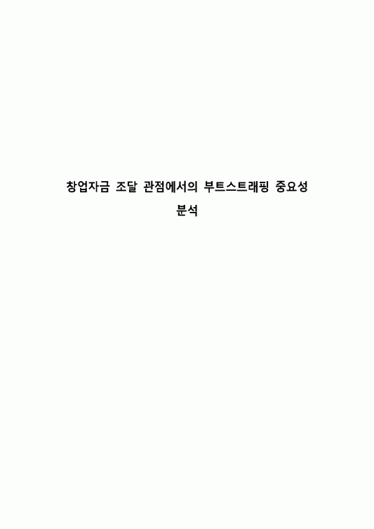 창업자금 조달 관점에서의 부트스트래핑 중요성 분석