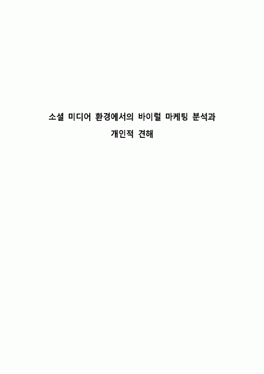 소셜 미디어 환경에서의 바이럴 마케팅 분석과 개인적 견해