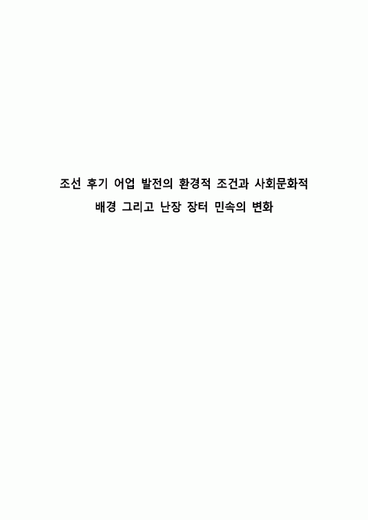 조선 후기 어업 발전의 환경적 조건과 사회문화적 배경 그리고 난장 장터 민속의 변화