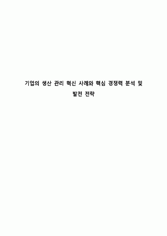 기업의 생산 관리 혁신 사례와 핵심 경쟁력 분석 및 발전 전략