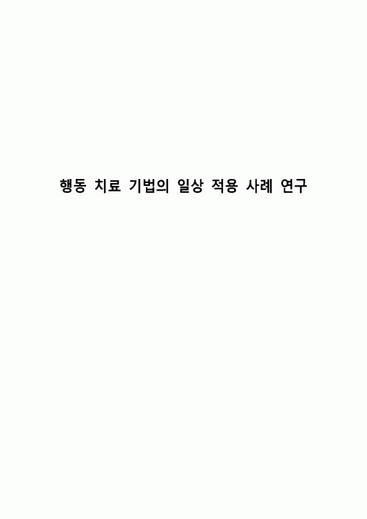 행동 치료 기법의 일상 적용 사례 연구