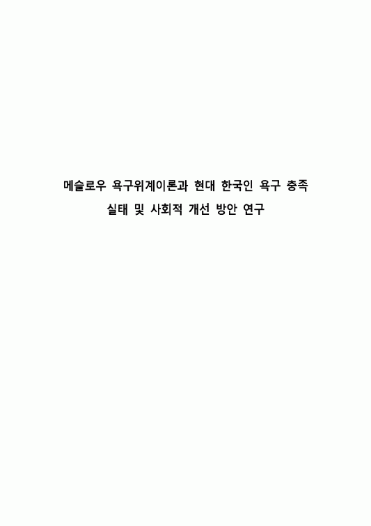 메슬로우 욕구위계이론과 현대 한국인 욕구 충족 실태 및 사회적 개선 방안 연구