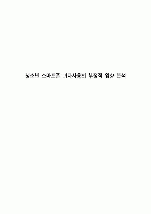 청소년 스마트폰 과다사용의 부정적 영향 분석