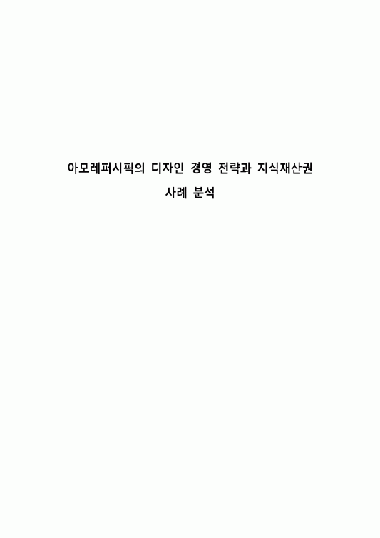 아모레퍼시픽의 디자인 경영 전략과 지식재산권 사례 분석