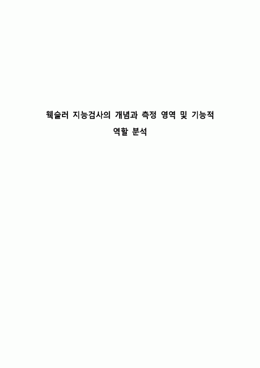 웩슬러 지능검사의 개념과 측정 영역 및 기능적 역할 분석