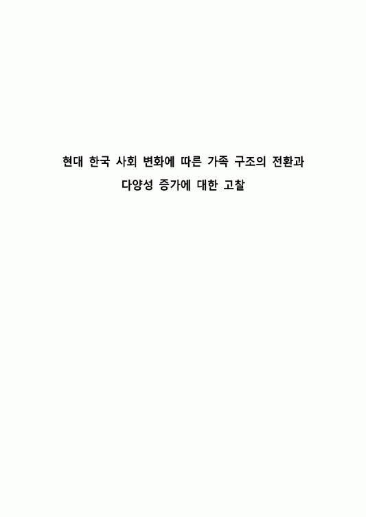 현대 한국 사회 변화에 따른 가족 구조의 전환과 다양성 증가에 대한 고찰