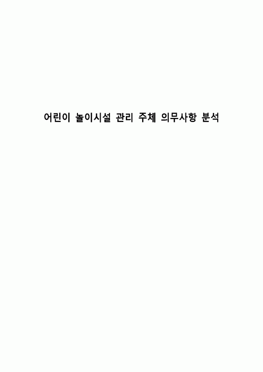 어린이 놀이시설 관리 주체 의무사항 분석